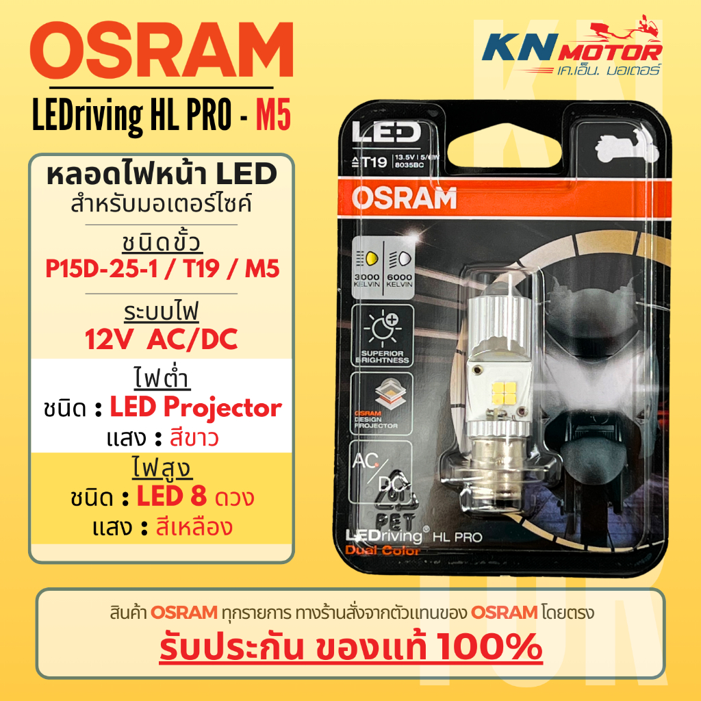 [ของแท้ 100%] Osram T19 (M5) LED ไฟต่ำแสงขาว 6000K / ไฟสูงแสงเหลือง 3000K รุ่น LEDriving HL PRO ...