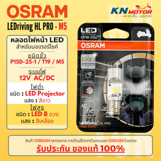 [ของแท้ 100%] Osram T19 (M5) LED ไฟต่ำแสงขาว 6000K / ไฟสูงแสงเหลือง 3000K รุ่น LEDriving HL PRO ...