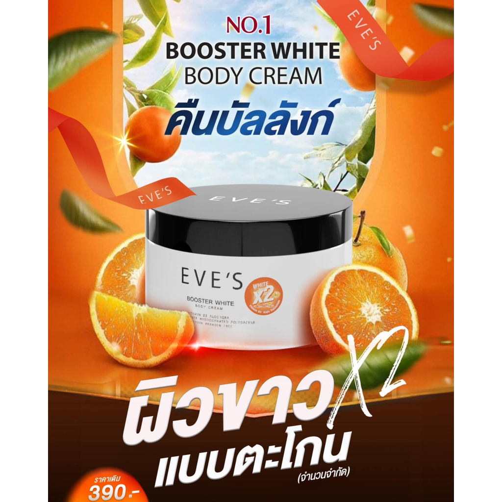 EVE'S บูสเตอร์ส้มสูตรใหม่ สารสกัดx2 Booster Whie Body Cream (White x2) | Shopee Thailand