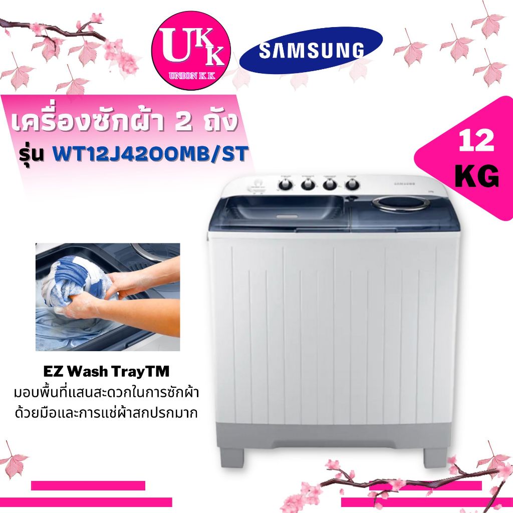 SAMSUNG เครื่องซักผ้าแบบ 2 ถัง รุ่น WT12J4200MB/ST ขนาด 12 กก. ...