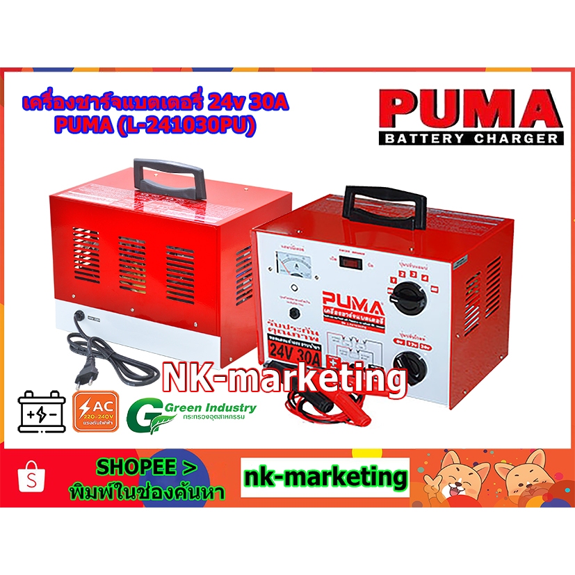 เครื่องชาร์จแบตเตอรี่ 24v 30A PUMA (L-241030PU) battery charger แบบหม้อ ...