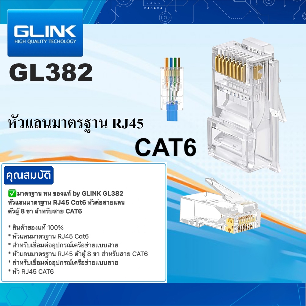 GLINK GL382 หัวแลนมาตรฐาน RJ45 Cat6 หัวต่อสายแลน ตัวผู้ 8 ขา สำหรับสาย CAT6 GL-382 | Shopee Thailand