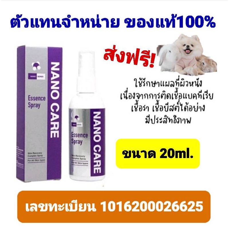 nano essence spray20mlพ่นแผลสัตวเลี้ยงแท้100เปอร์เช็นต์ตัวแทนจําหน่าย ...