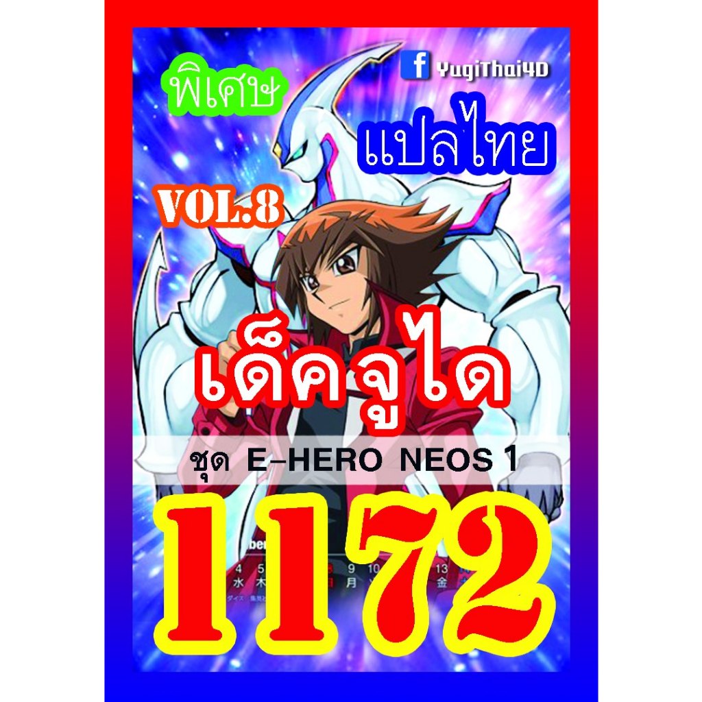 1172 จูได vol.8 E-HERO NEOS 1 การ์ดยูกิภาษาไทย | Shopee Thailand