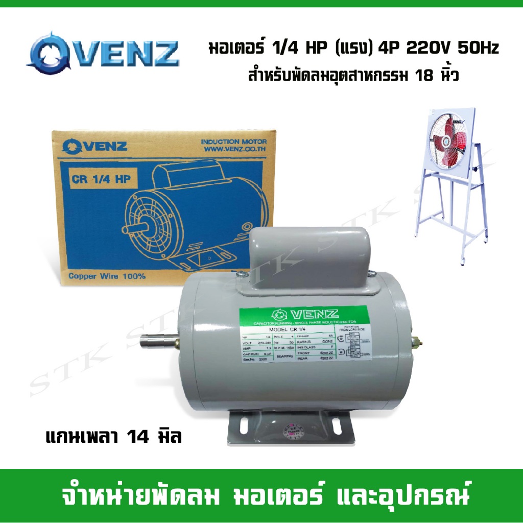 VENZ มอเตอร์ไฟฟ้า CRH 1/4 แรง(HP) 220V. แกน 14 มิล | Shopee Thailand