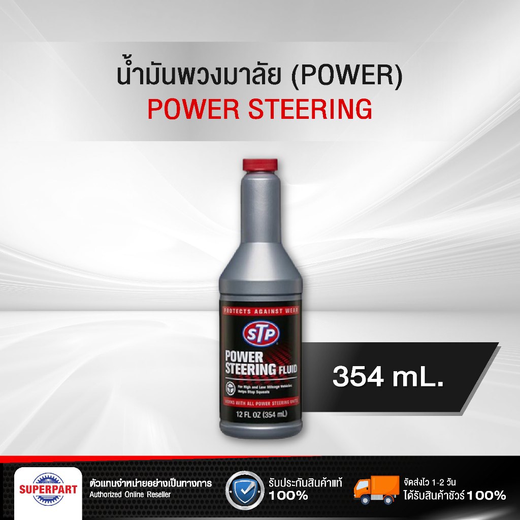 น้ำมันพวงมาลัยพาวเวอร์ STP POWER STEERING FLUID 354ML(00204) | Shopee Thailand