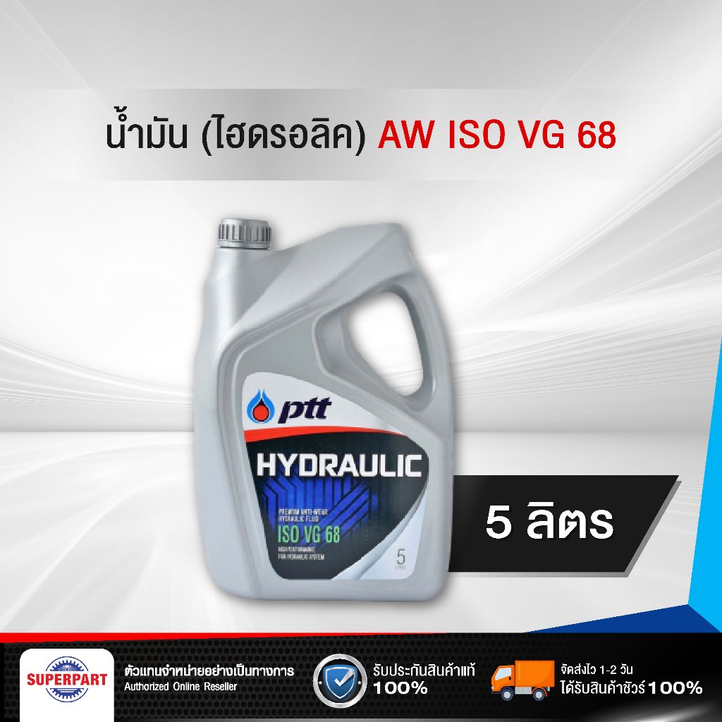 น้ำมันไฮดรอลิค PTT AW ISO VG 68 (5L)(404332) (ราคาต่อ 1 ชิ้น) | Shopee ...