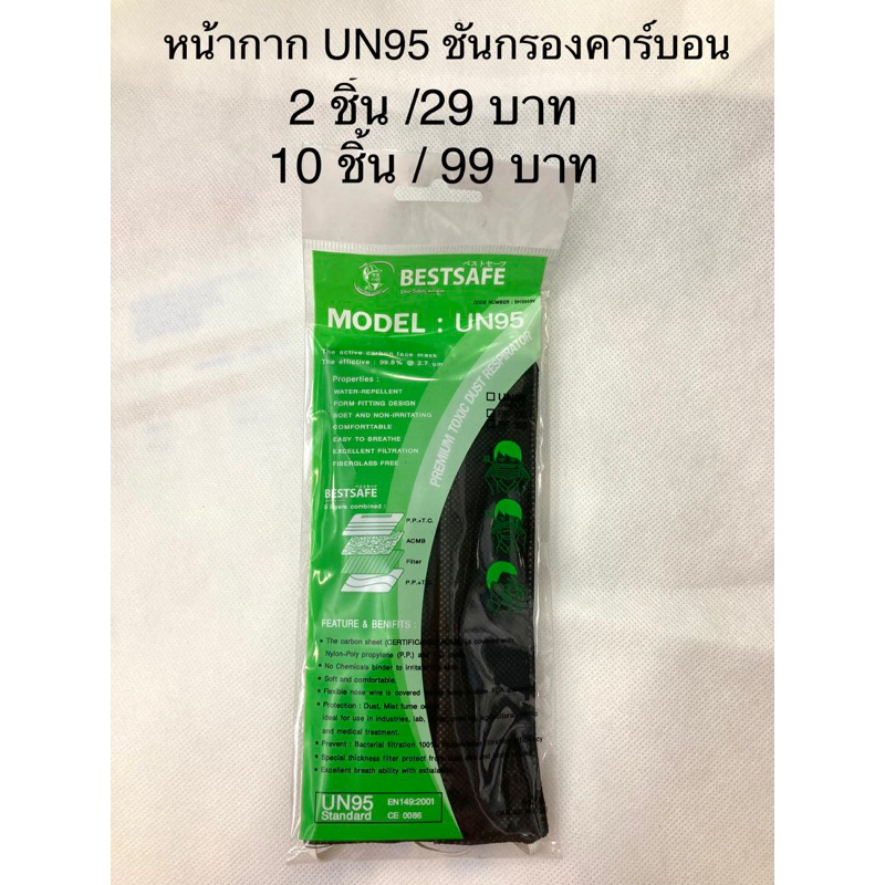 หน้ากาก UN95 ชั้นกรองคาร์บอนมีประสิทธิภาพในการกรองได้ถึง 99.8% กันน้ำ ...
