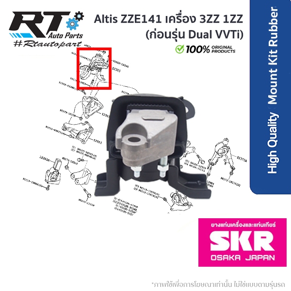 RBI แท่นเครื่อง Toyota Altis ZZE141 ปี08-10 เครื่อง 1.6 1.8 1ZZ 3ZZ AT ...