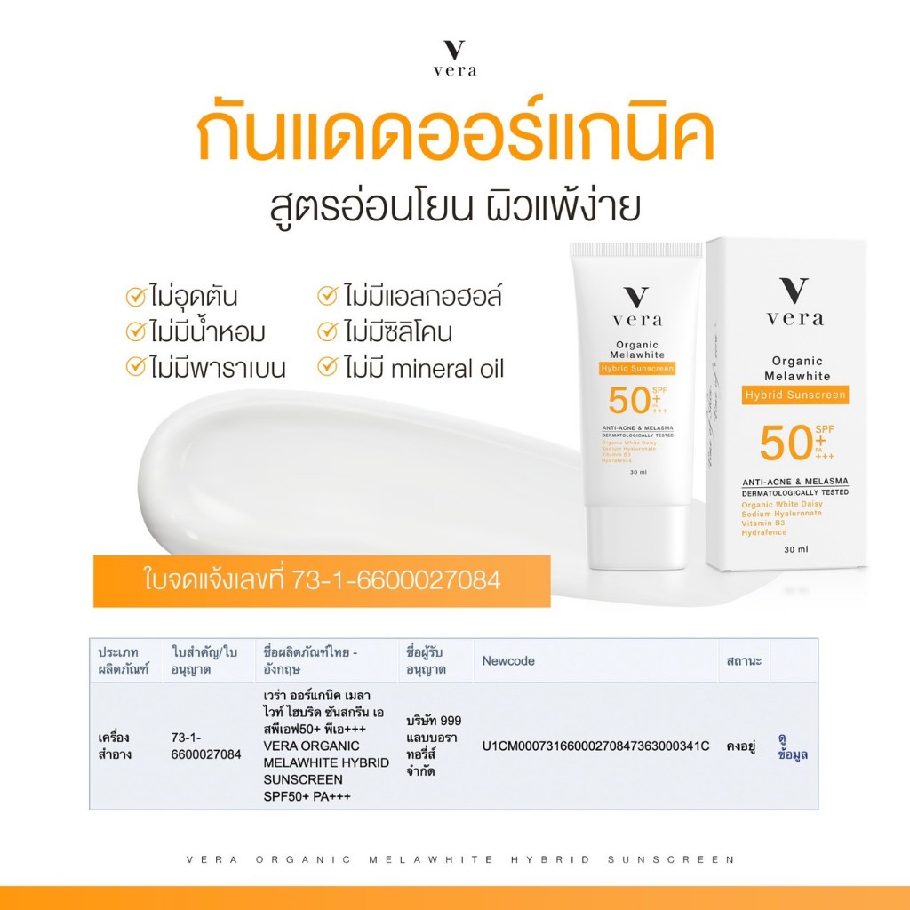 [Set 4 หลอด] - Vera Organic Hybrid Sunscreen SPF 50+ PA+++ กันแดดออแกน ...