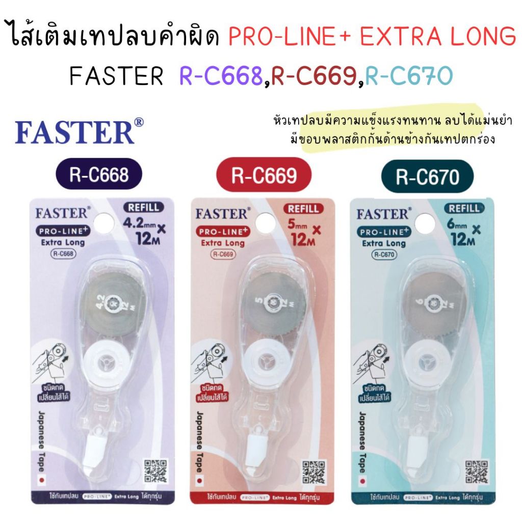ไส้เติมเทปลบคำผิด PRO-LINE+ EXTRA LONG FASTER ยาว 12 เมตร R-C668,R-C669 ...