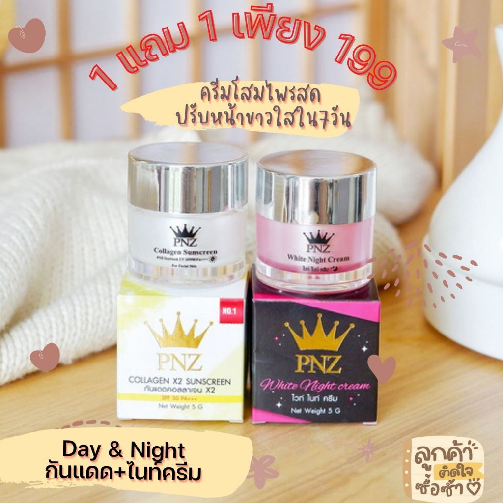 ครีมไวท์ไนท์+กันแดด White Night Cream+Collagen Suncream by PNZ (1แถม1 ...