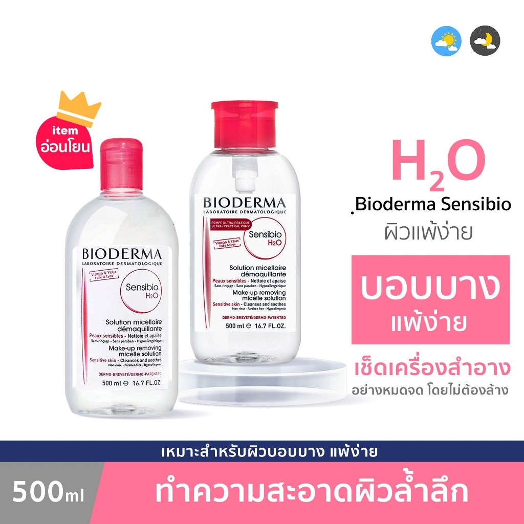 Bioderma Créaline/Sensibio H2O Make-up Removing Micelle Solution 500ml. | Shopee Thailand