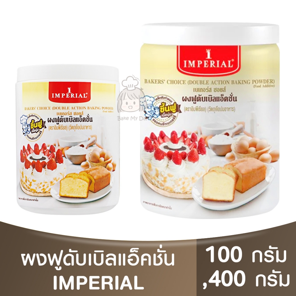 อิมพีเรียล ผงฟูดับเบิลแอ็คชั่น 100 กรัม , 400 กรัม Imperial Double ...