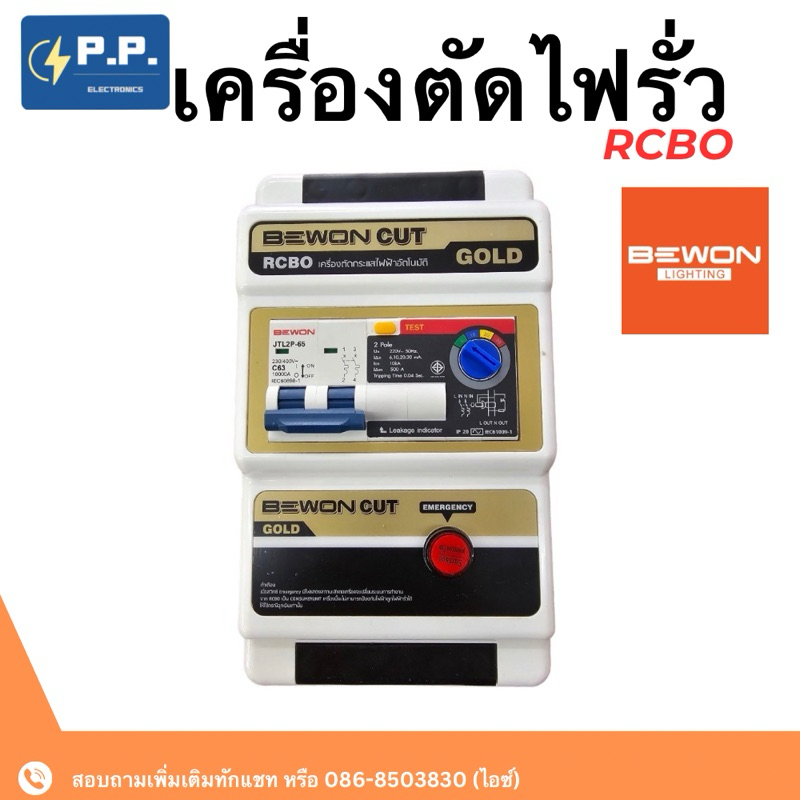 เครื่องตัดกระแสไฟฟ้า BEWON cut RCBO 63A 220V | Shopee Thailand