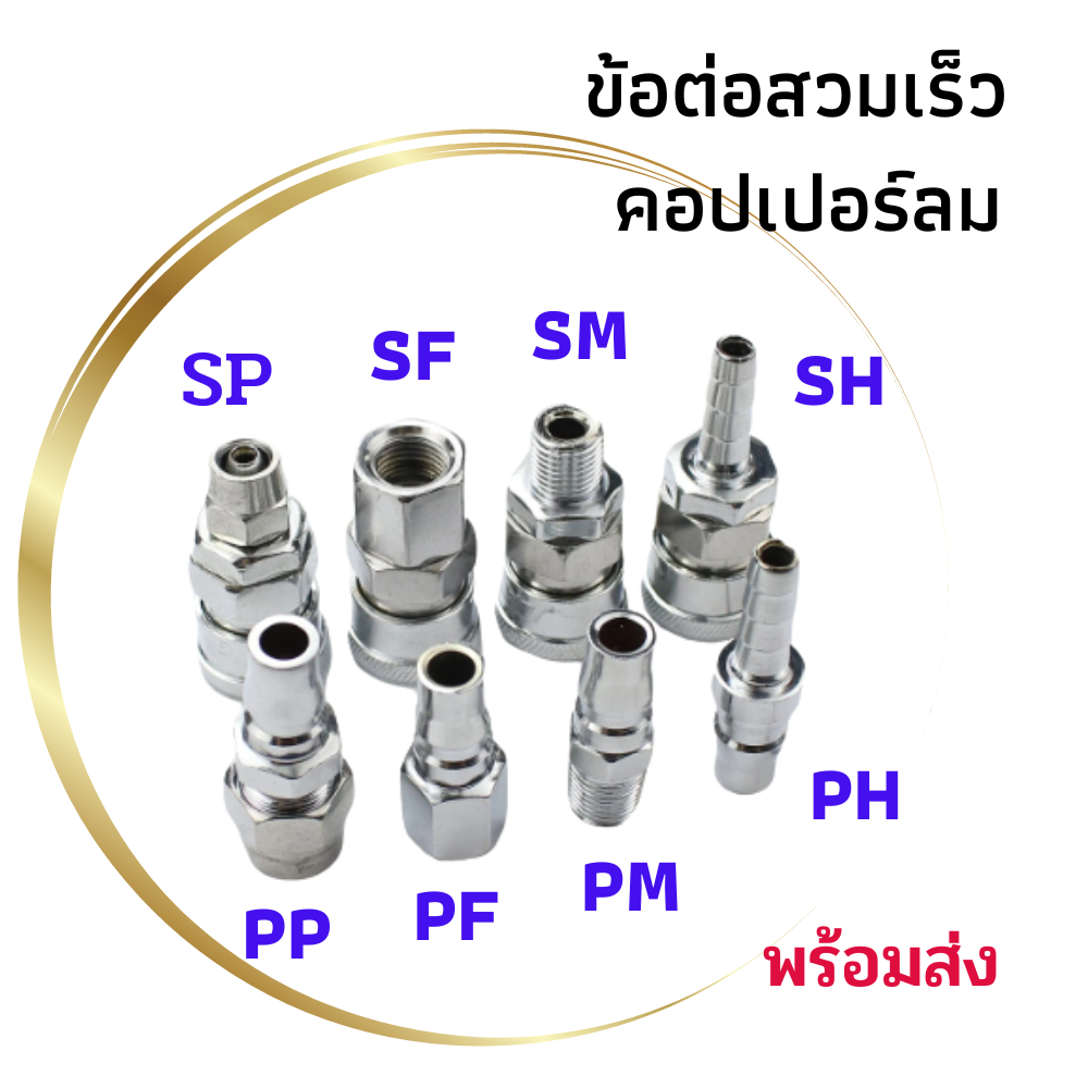 ข้อต่อสวมเร็ว PM20=25ตัว+SH20=15ตัว+SM20=10ตัว ข้อต่อคอปเปอร์ ข้อต่อลม ...