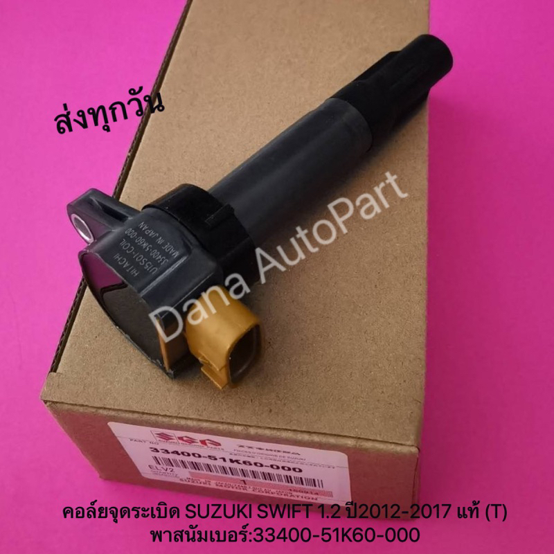คอล์ยจุดระเบิด SUZUKI SWIFT 1.2 ปี2012-2017 พาสนัมเบอร์:33400-51K60-000 ...