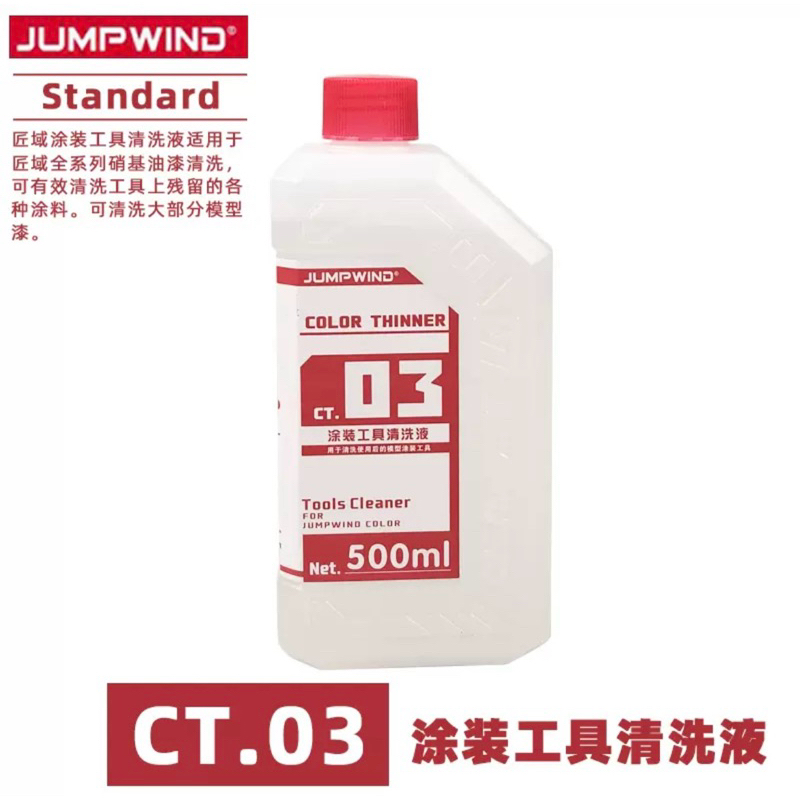 JUMPWIND THINNER ทินเนอร์ ตัวทำละลาย CT01-08 | Shopee Thailand