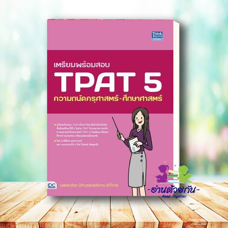 หนังสือ เตรียมพร้อมสอบ TPAT 5 ความถนัดครุศาสตร์ สนพThink Beyondเตรียมสอบเข้ามหาวิทยาลัย #TPAT5 ...