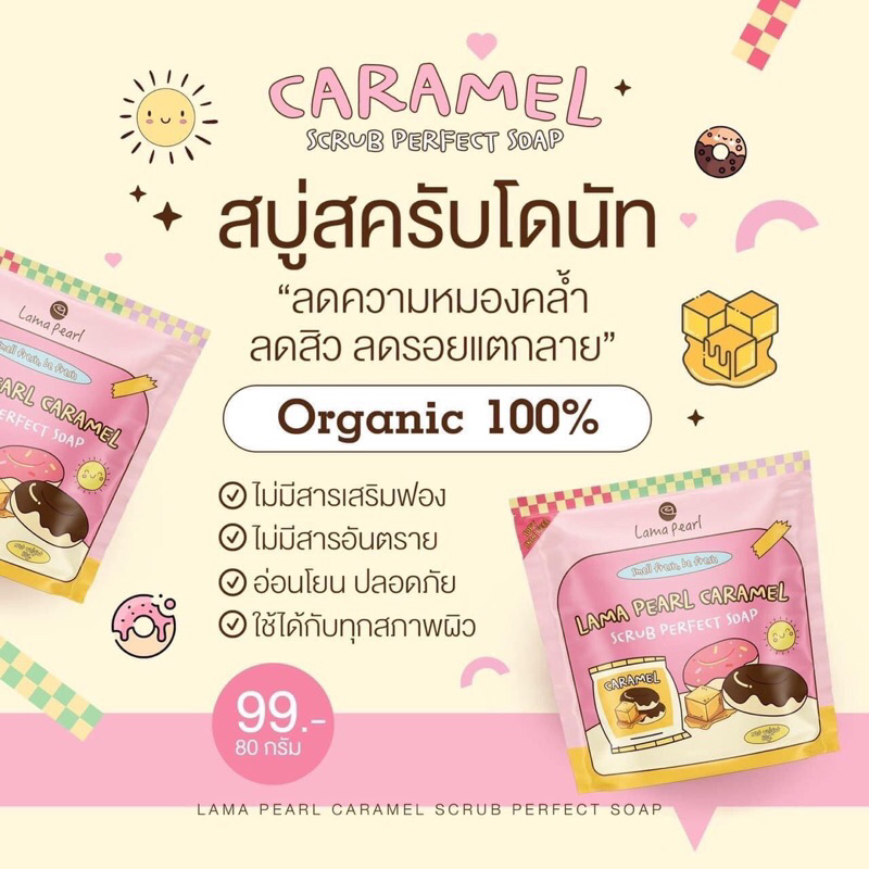 สครับโดนัท Lama Pearl Caramel | Shopee Thailand