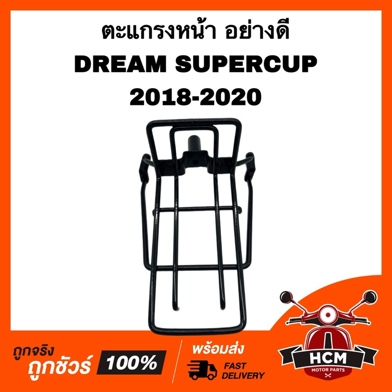ตะแกรง DREAM SUPERCUP 2018-2020 / SUPERCUP / ดรีมซุปเปอร์คัพ 2018-2020 เกรดอย่างดี เหล็กยึด ...