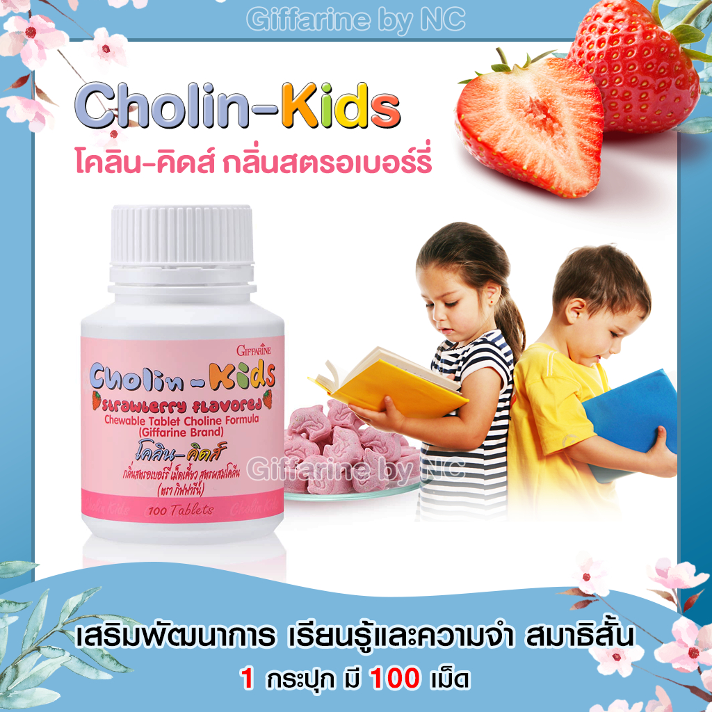 ช่วยเรื่องความจำ>> กิฟฟารีน โคลิน-คิดส์ Giffarine Cholin-Kids กลิ่นสตรอ ...