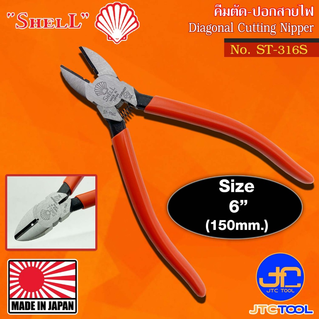 Shell คีมตัด-ปอกสายไฟด้ามพลาสติก รุ่น ST-316S - Diagonal Cutting ...