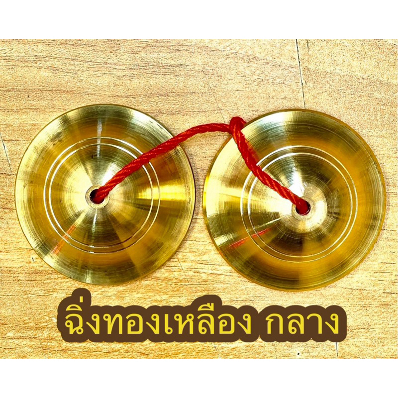 ฉิ่งทองเหลือง ขนาดกลาง เสียงดี | Shopee Thailand