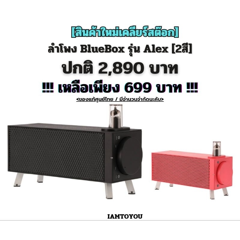[สินค้าใหม่เคลียร์สต๊อก] ลำโพง BlueBox รุ่น ALEX Vacuum Tube ปกติ 2,890 บาท | Shopee Thailand