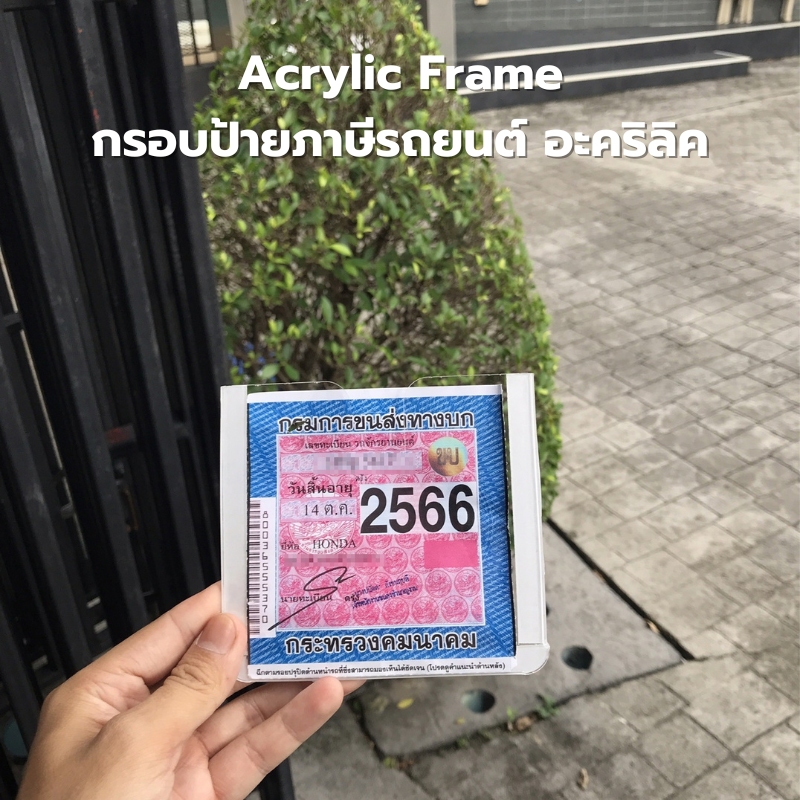 Acrylic Frame กรอบป้ายภาษีรถยนต์ พรบ อะคริลิค หนา 1 mm สีใส(Clear) ขนาด ...