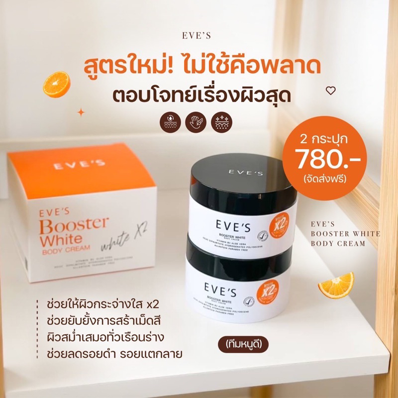 EVES บูสเตอร์พลัส ขาวไวX2 สูตรพิเศษ กล่องส้ม | Shopee Thailand