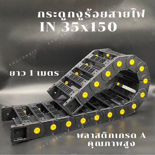 รางร้อยสายไฟ IN35 x 150mm /กระดูกงู / กระดูกงูร้อยสายไฟ / Cable Drag ...