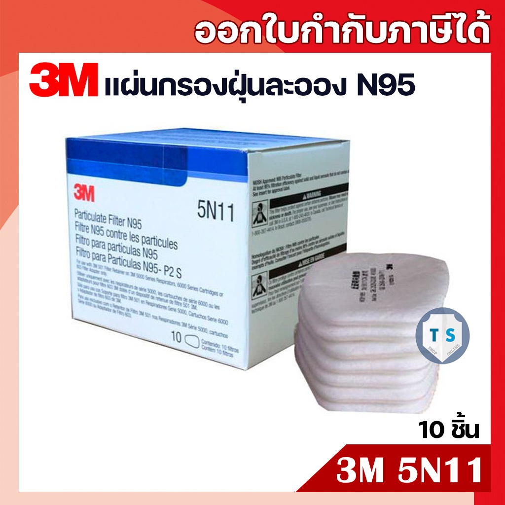 (10 ชิ้น) 3M 5N11 N95 แผ่นกรองฝุ่น ละออง ฟูมโลหะ | Shopee Thailand