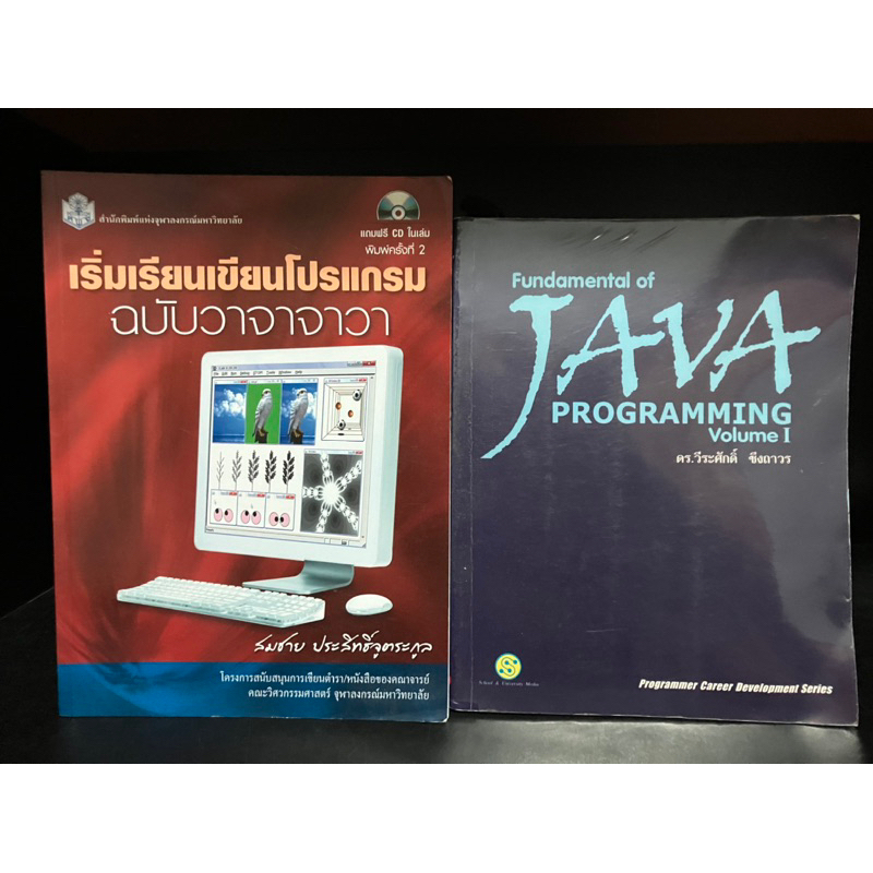หนังสือมือสอง | เริ่มเรียนเขียนโปรแกรม ฉบับวาจาจาวา (ไม่มี CD ...