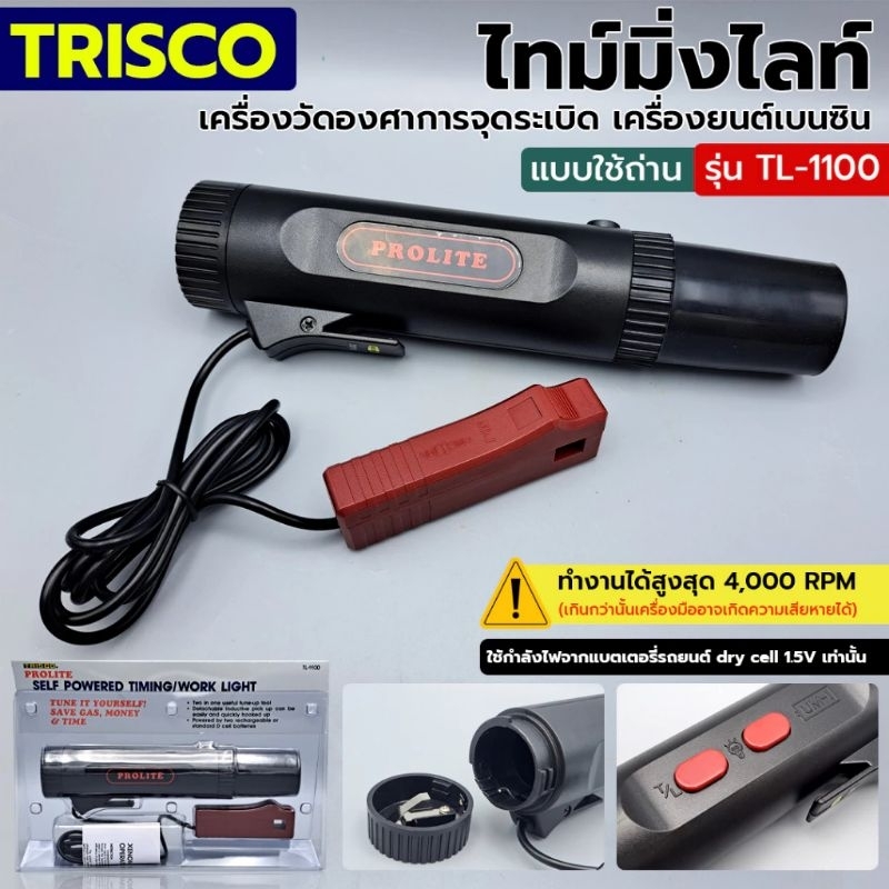 TRISCO ไทม์มิ่งไลท์ แบบใช้ถ่าน เครื่องวัดองศาการจุดระเบิด เครื่องยนต์เบนซิน รุ่น TL-1100 ...