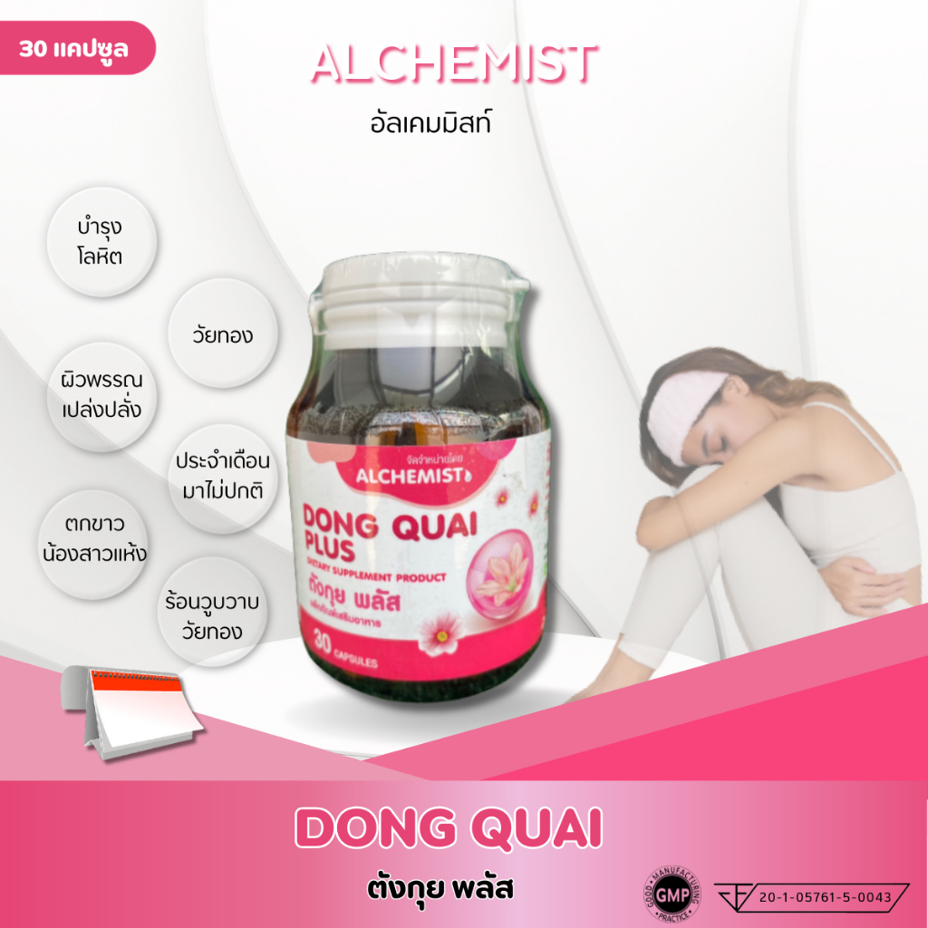 Alchemist Dong Quai Plus อัลเคมมิสท์ ตังกุย พลัส ผลิตภัณฑ์เสริมอาหารสำหรับสตรี วัยทอง ด้วย ...