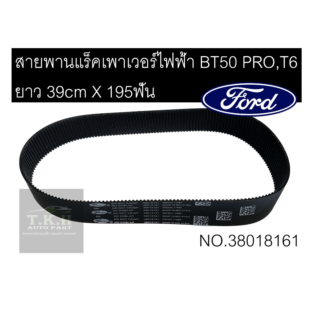 สายพานแร็คเพาเวอร์ไฟฟ้าBT50 PRO,T6ยาว39cm x 195ฟัน•รหัสสินค้า•38018161 ...