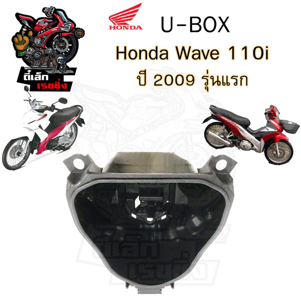 304.U Boxเวฟ UBOX Wave 110i รุ่นเก่า กล่องU Box Wave 110i 2009 รุ่นแรก ...