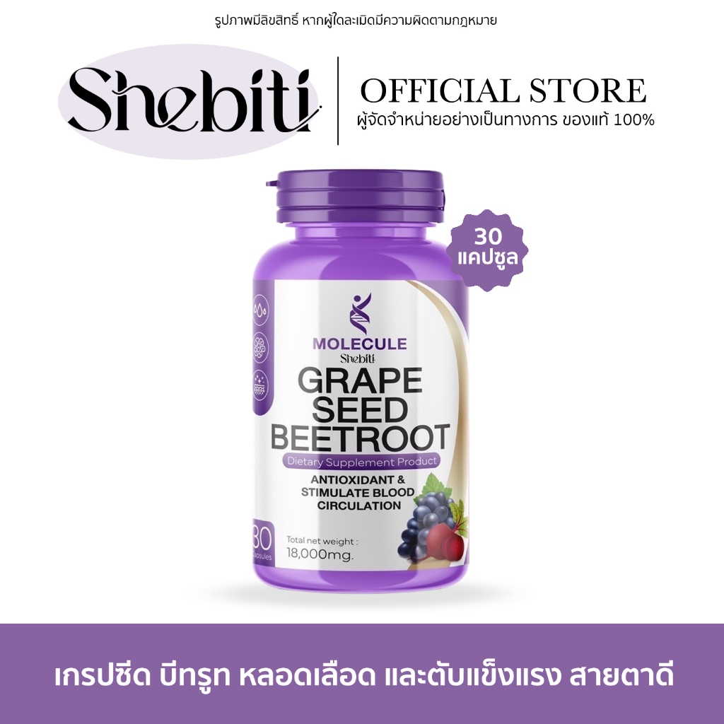 Molecule Grape Seed Beetroot โมเลกุล เกรปซีด บีทรูท สายตาดี ความจำดี ...