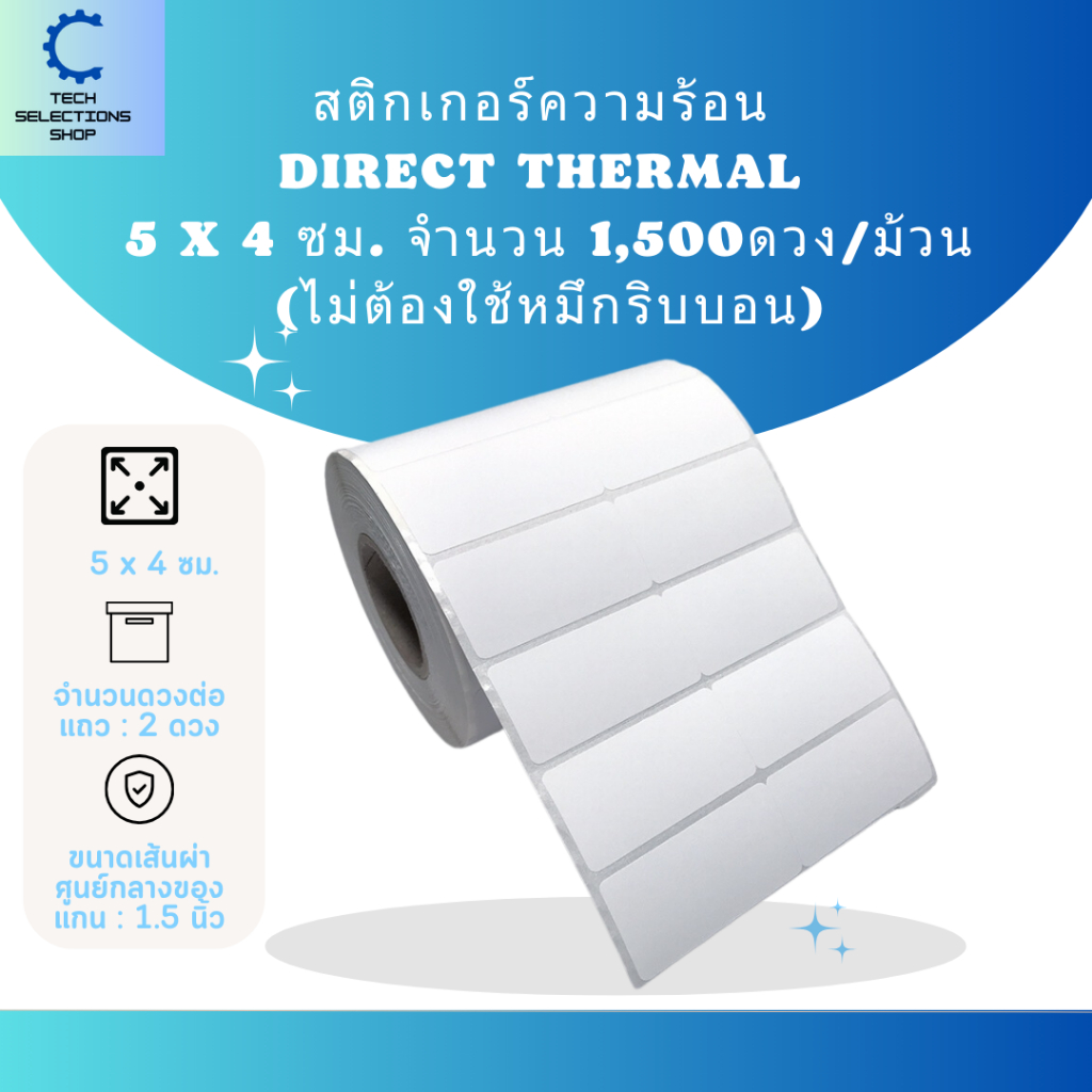 Sticker Direct Thermal 5 x 4 cm. สติกเกอร์บาร์โค้ด จำนวน 1,500 ดวง/ม้วน ...