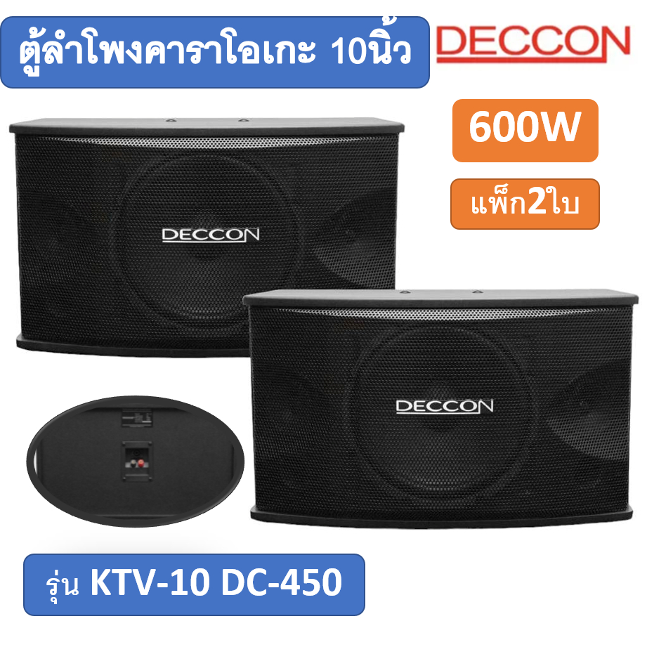 DECCON ตู้ลำโพงคาราโอเกะ 10นิ้ว 600วัตต์ แพ็ค2ใบรุ่นรุ่น KTV-10 DC-450 ...