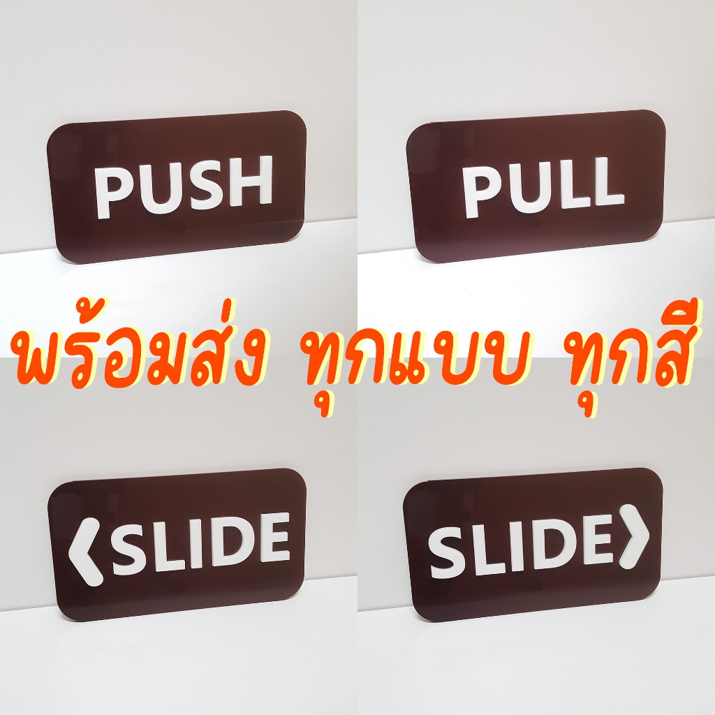 ป้ายอะคริลิค PUSH PULL SLIDE ป้ายข้อความภาษาอังกฤษ ป้ายผลัก-ดึง-เลื่อน ...