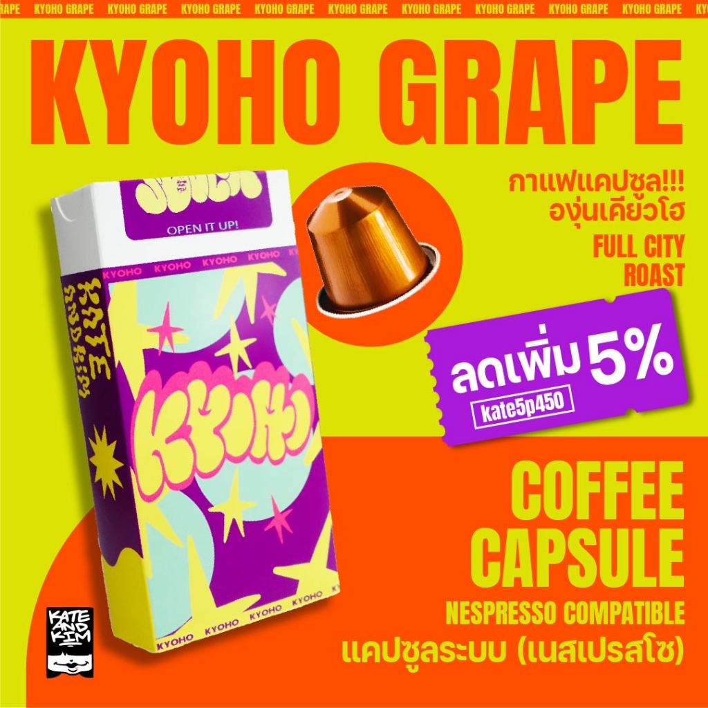50CCB325 โค้ดลด 50% ((Kate & Kim)) กาแฟแคปซูล แต่งกลิ่น "องุ่นเคียวโฮ ...