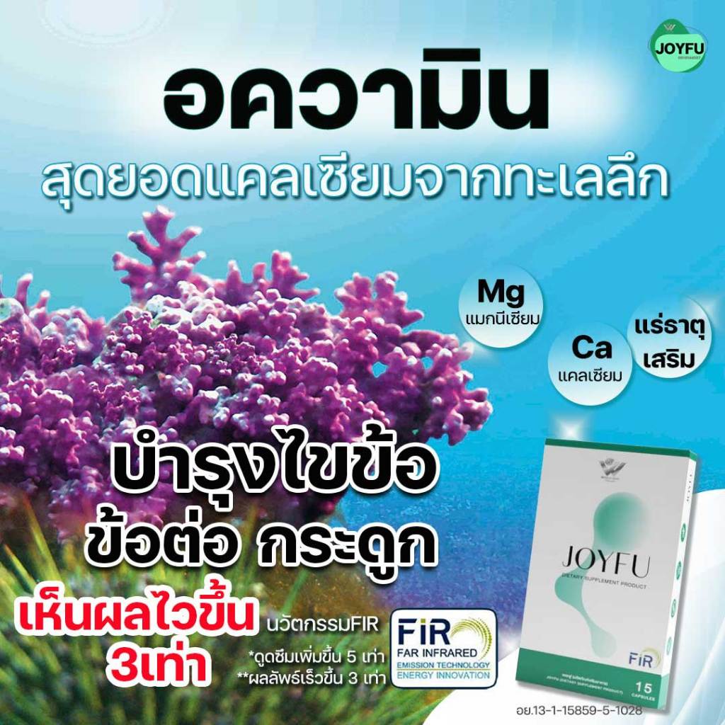 JOYFU อความินแคลเซียม Aquamin calcium แคลเซียมธรรมชาติบำรุงไขข้อ กระดูก ...