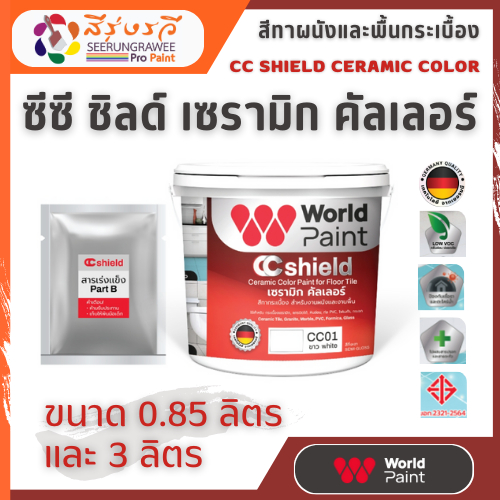 Worldpaint CC shield เซรามิก คัลเลอร์ สีทากระเบื้อง สำหรับงานผนังและงานพื้น สูตรน้ำ ขนาด 0.85 ...