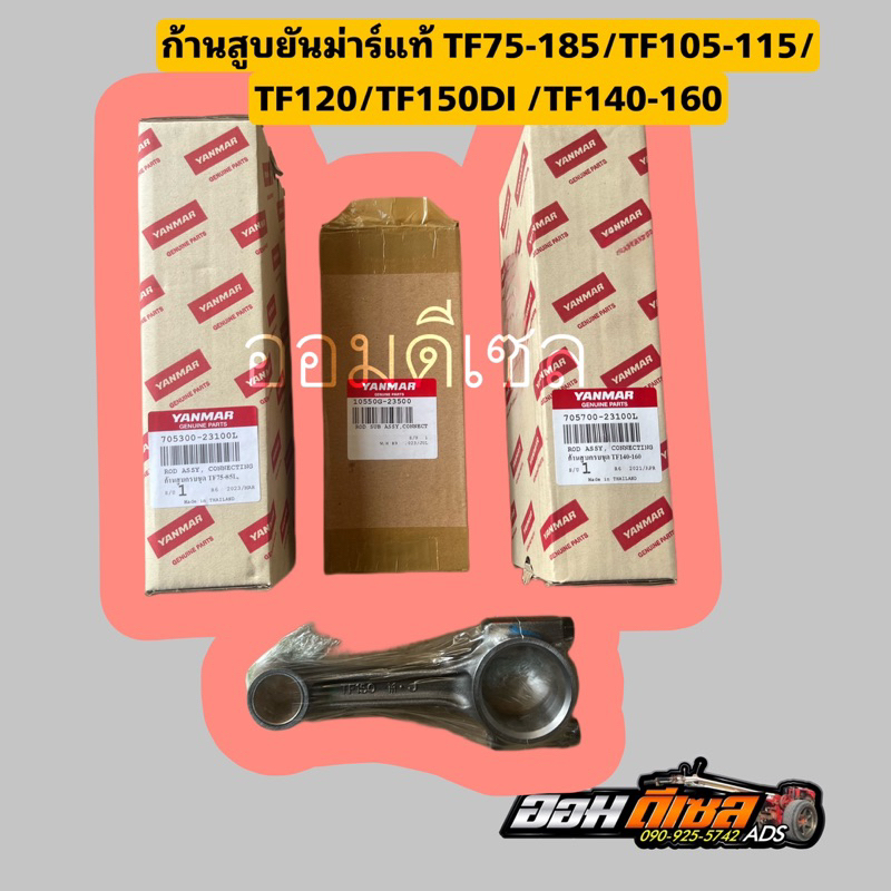 ชุดก้านสูบ TF75 TF85 TF105 TF115 TF120 TF150DI TF140-160 จ้าวโลก จ้าว ...