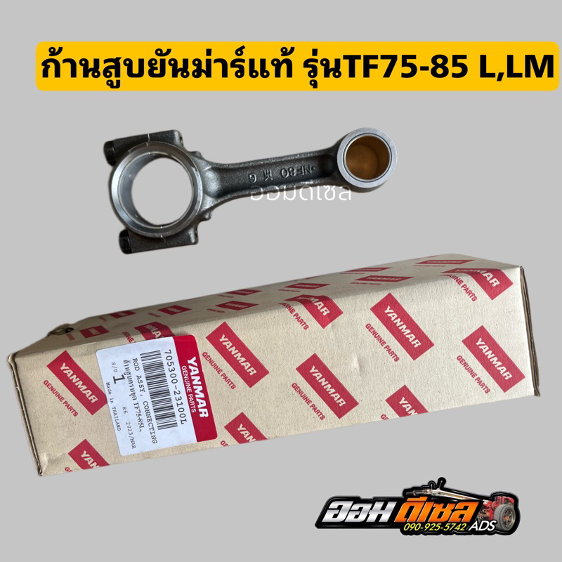 ชุดก้านสูบ TF75 TF85 TF105 TF115 TF120 TF150DI TF140-160 จ้าวโลก จ้าว ...