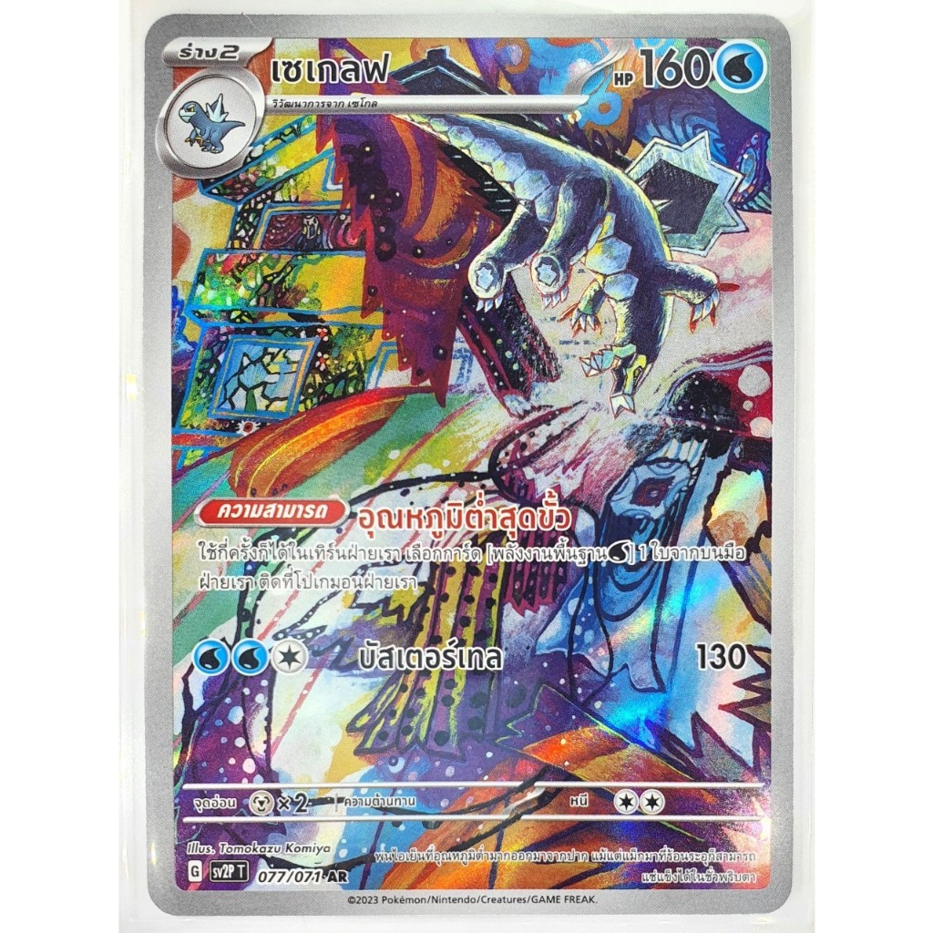 Pokemon TCG - Baxcalibur AR 077/071 Snow Hazard / เซเกลฟ AR sv2P 077/071 | Shopee Thailand