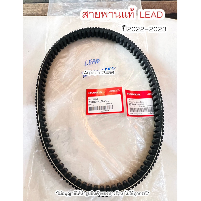 สายพานแท้ Honda LEAD 4วาล์ว ปี2022-2023 (23100-K1N-V01 )แท้ศูนย์ ส่งไว เก็บเงินปลายทางได้ ...