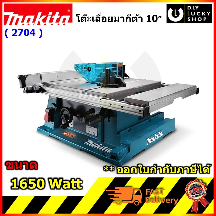 เลื่อยโต๊ะ มากีต้า รุ่น 2704 ขนาด 260 มม. (10-1/4") makita table Saw ...